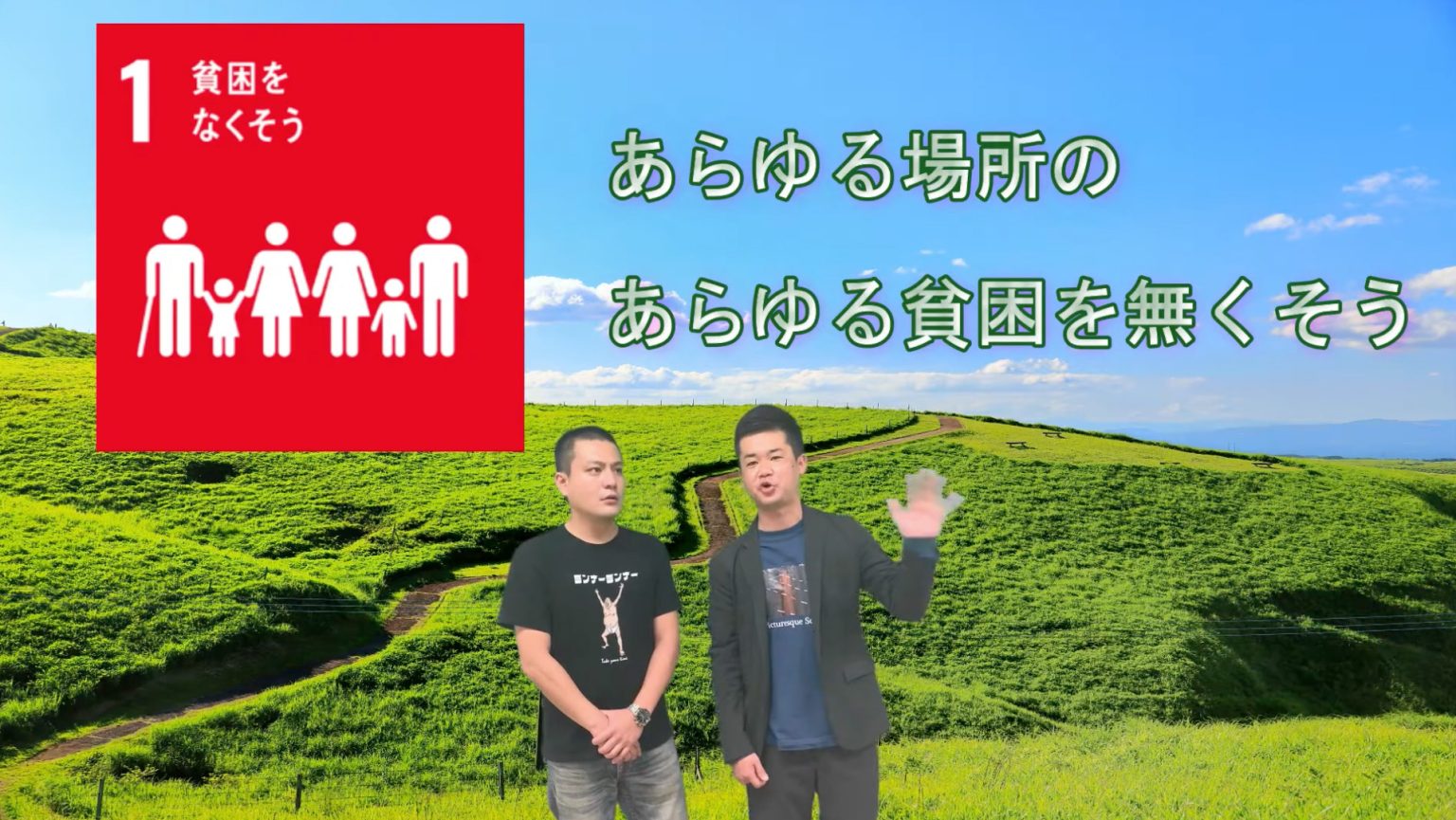 【事例紹介】お笑いとSDGsを掛け合わせたコンテンツづくり-前編- ｜ お知らせ ｜ 沖縄県SDGs